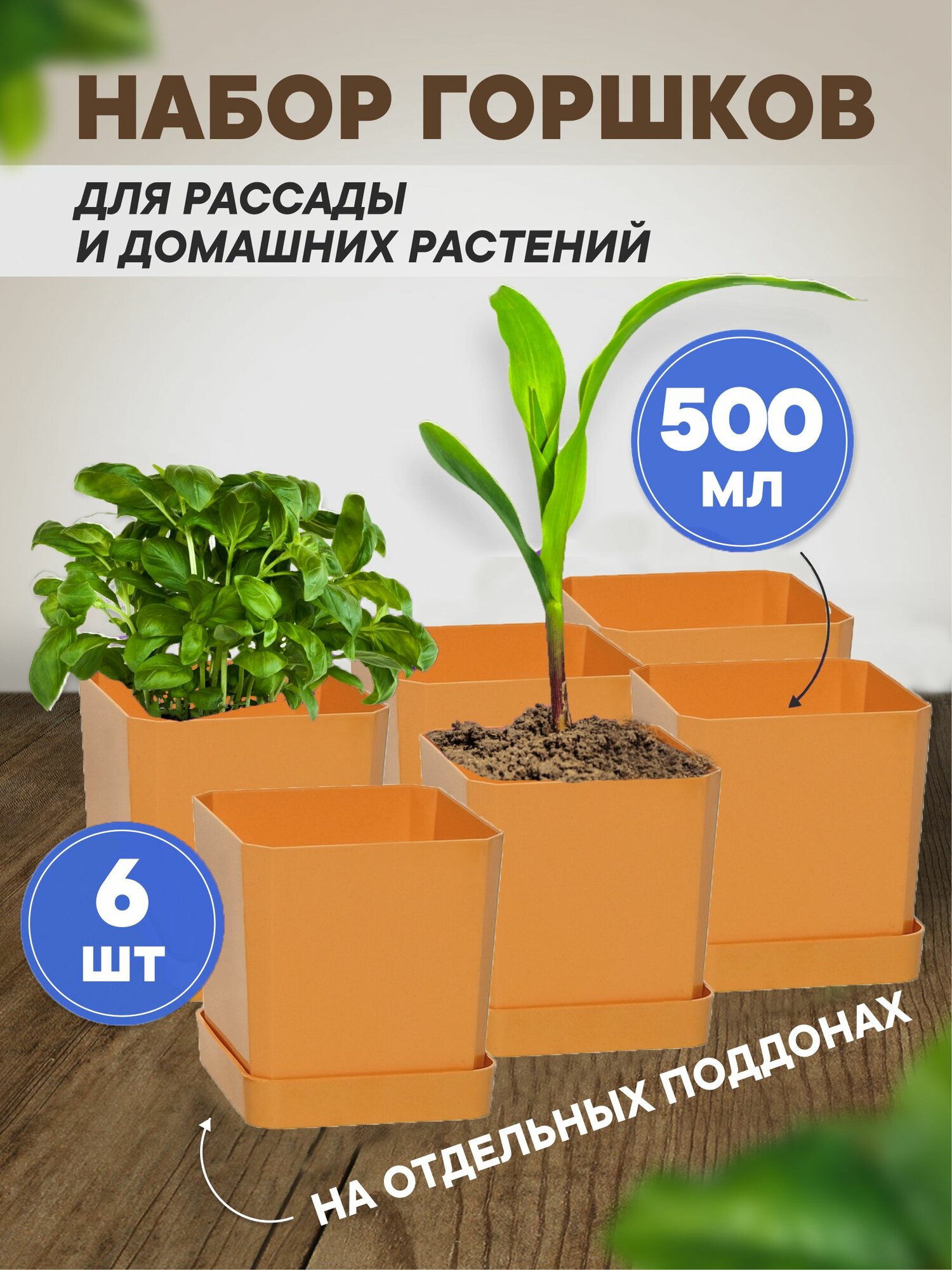 Горшки для рассады и цветов, горшок для цветов - 6 шт по 500 мл на отдельных поддонах, оранжевые