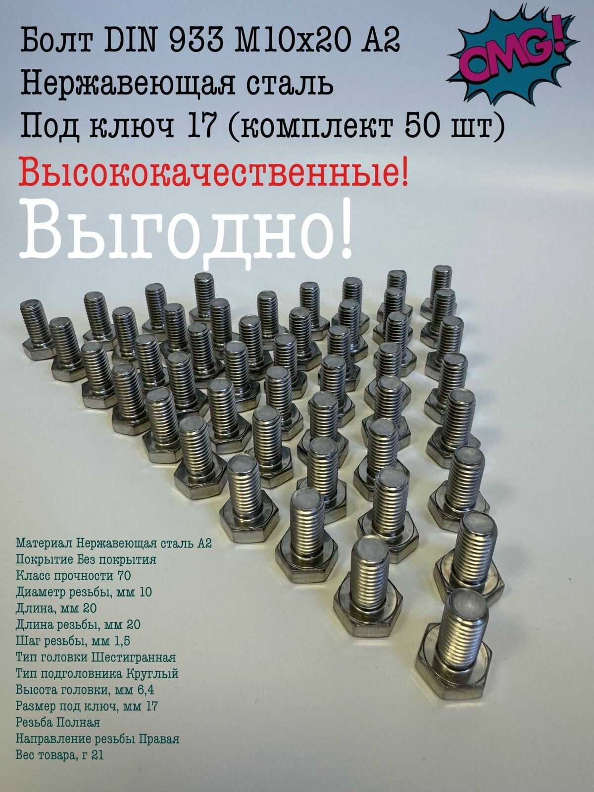 ОПТ Болт DIN 933 М10х20 А2 Нержавеющая сталь Под ключ 17 (комплект 50 шт)