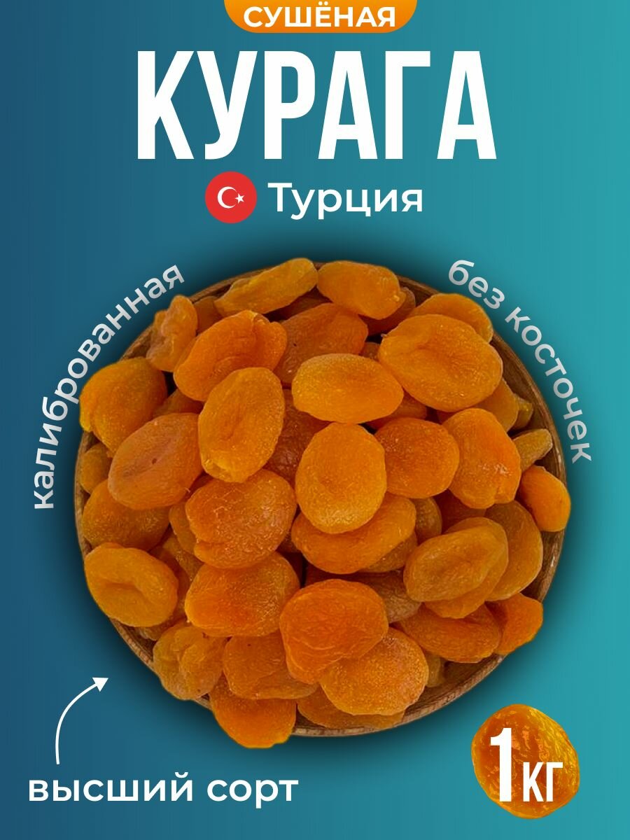 Курага сушеная натуральная 1 кг
