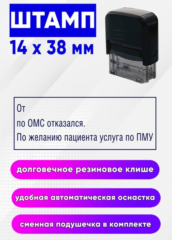 Штамп От по ОМС отказался. По желанию пациента услуга по ПМУ
