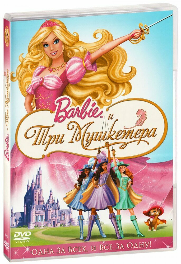 Barbie и Три мушкетера (DVD) (ДВД диск, DVD Box, США, Mattel Interteinment)