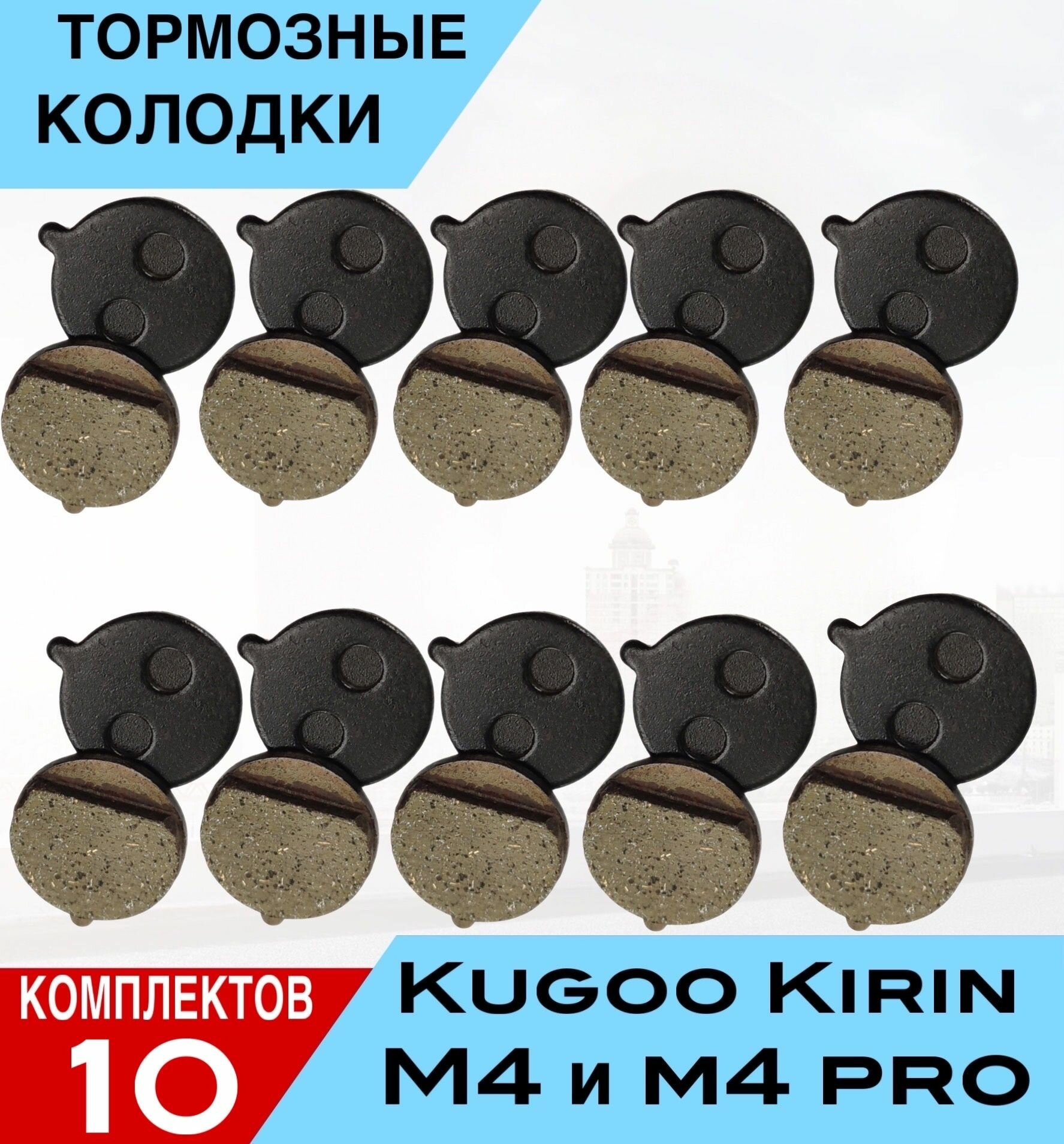 Тормозные колодки для электросамоката KUGOO KIRIN M4 M4PRO 10 комплектов