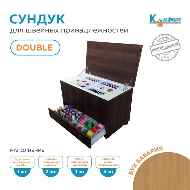 Сундук Комфорт Double для хранения швейных принадлежностей (Бук Бавария)