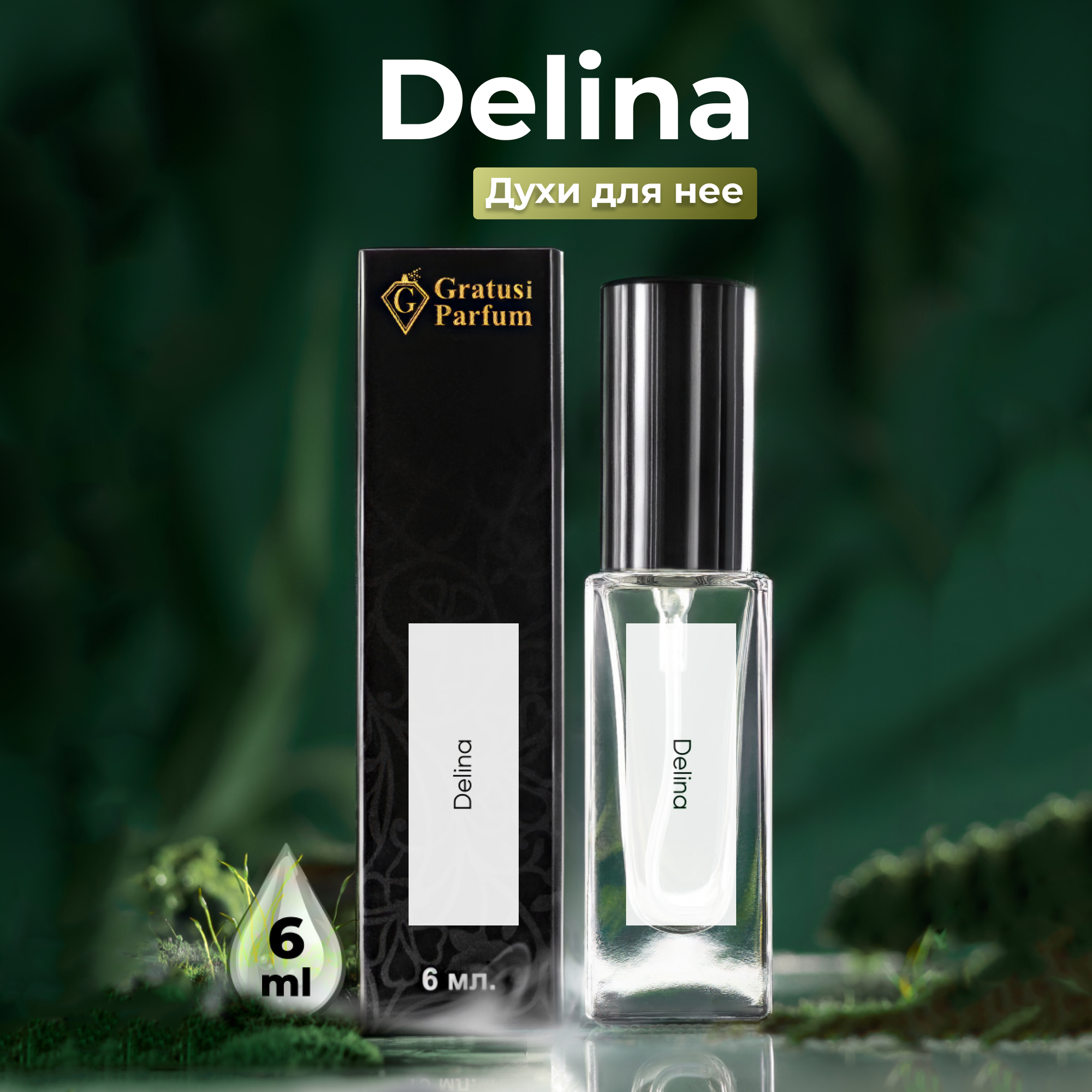 Духи женские по мотивам Delina 6 мл + подарок 1 мл другого аромата