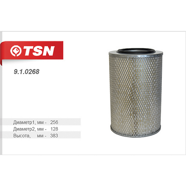 TSN 9.1.0268 (910268 / 910268_TS1) фильтр воздушный h393 d256 \ дв.740 / 4307 / 4308, маз дв.8424.10