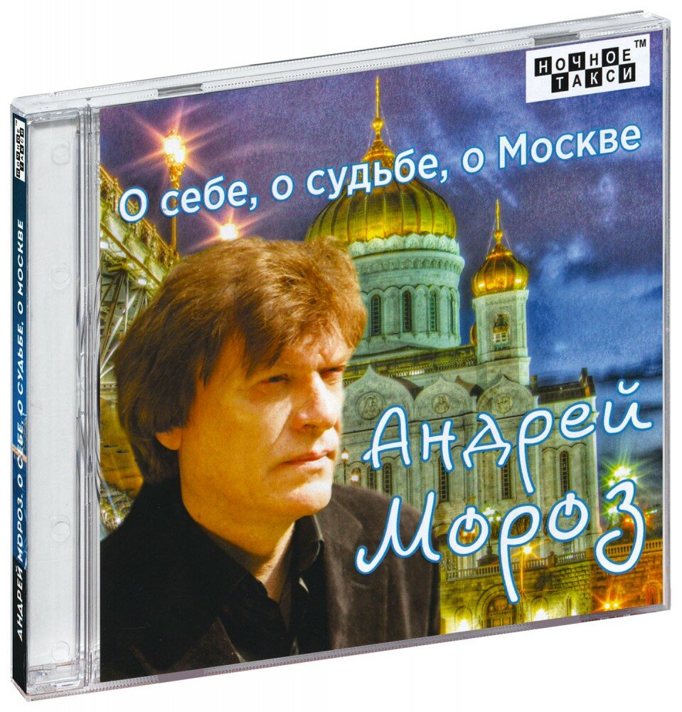 Андрей Мороз. О себе, о судьбе, о Москве (CD) (2018 год, СД диск, CD Box)