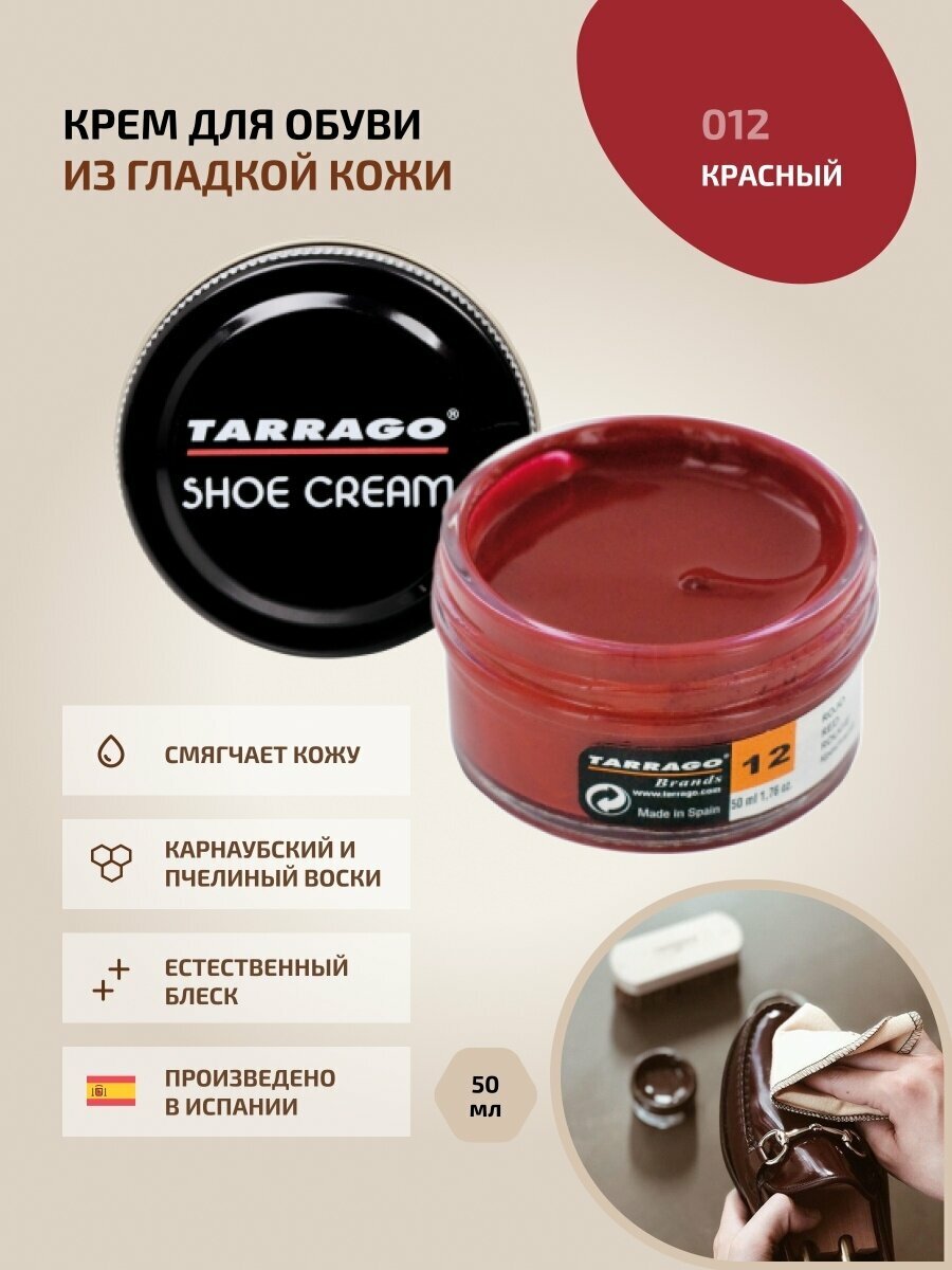 Крем для обуви из гладкой кожи Tarrago SHOE Cream 50 мл, цвет 012 красный