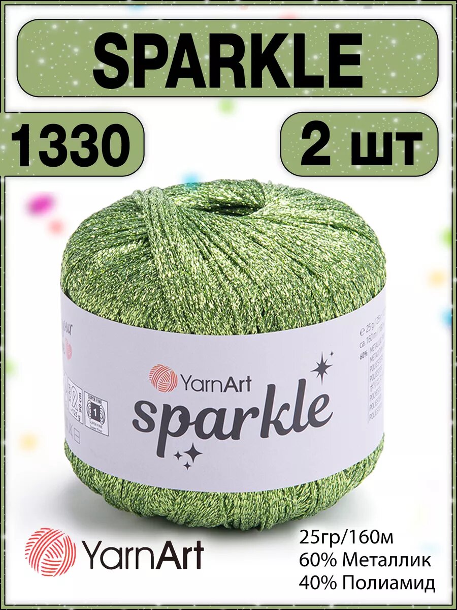 Пряжа с люрексом Sparkle 1330 - 2 шт
