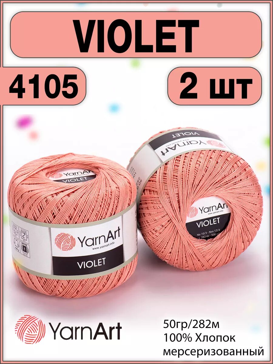 Пряжа хлопок мерсеризованный Violet 4105, 50г/282м - 2 шт