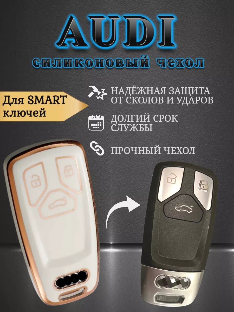 Чехол для смарт ключа AUDI