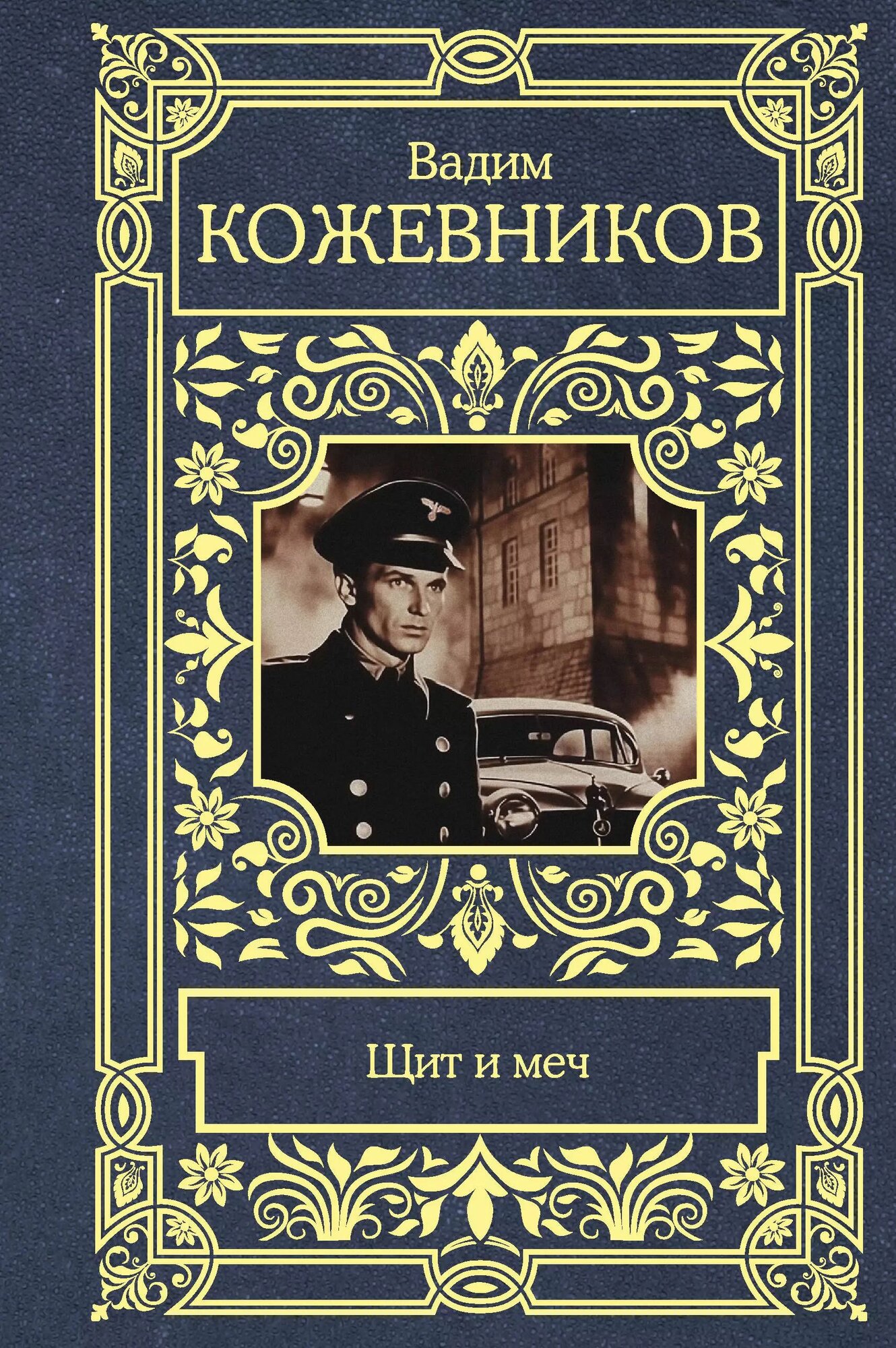 Щит и меч: роман