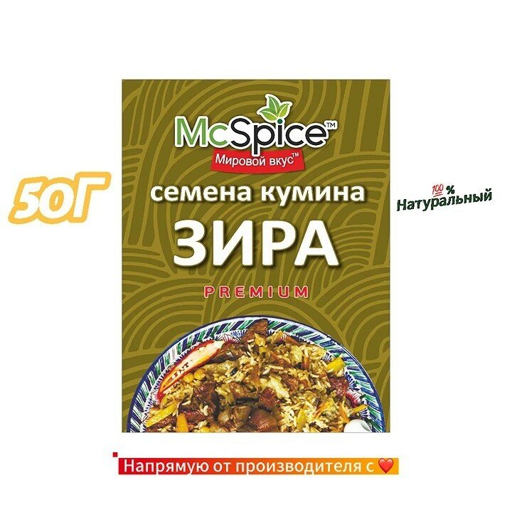 Семена зиры для лучших блюд и блюд McSpice 50 грамм