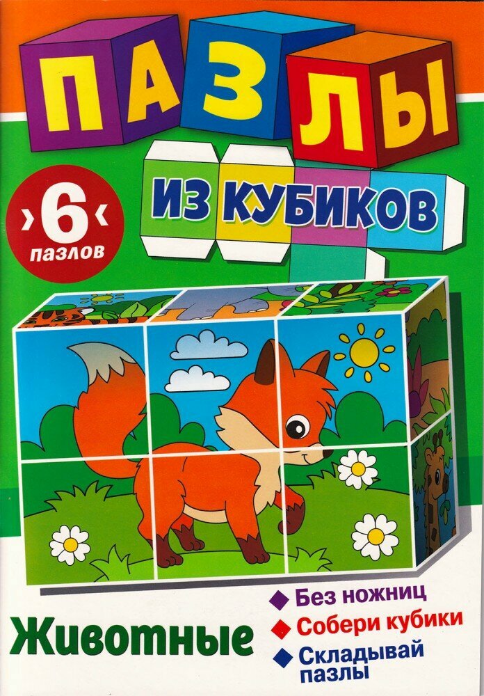 Пазлы из кубиков. Животные