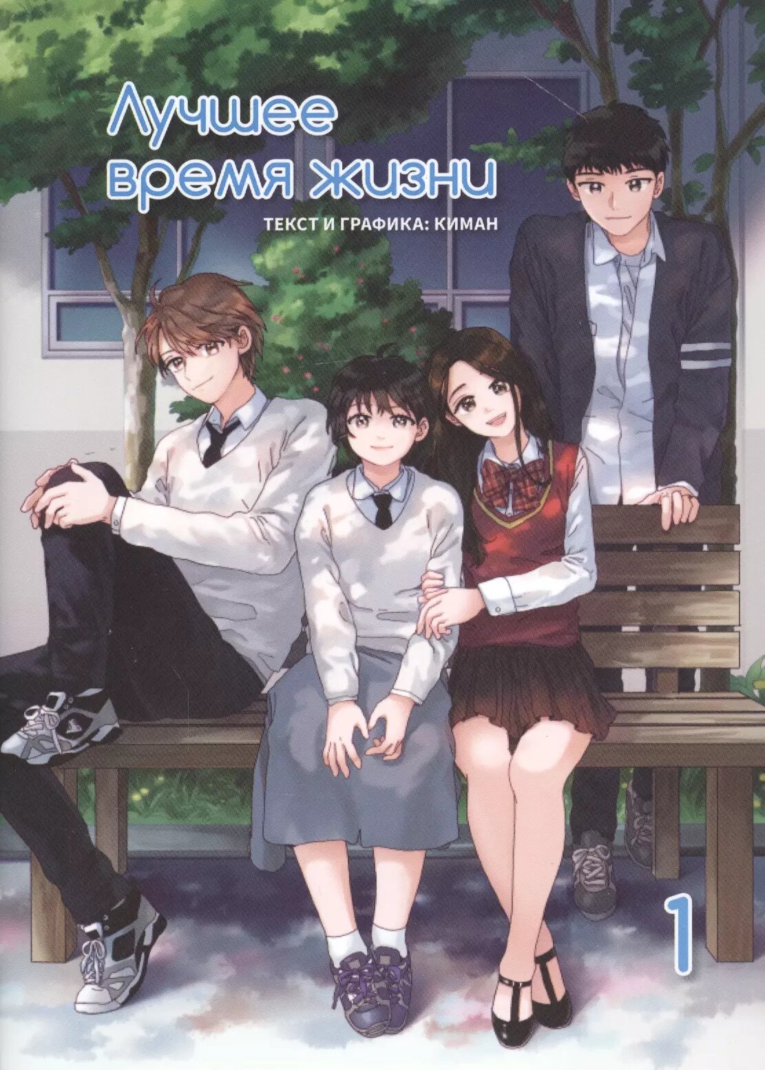 Лучшее время жизни. Том 1 (Our Place, Our Time). Манхва