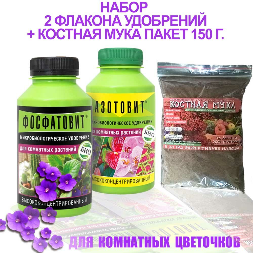 Набор удобрений Азотовит 220мл.+ Фосфатовит 220мл. + Костная мука 150г.