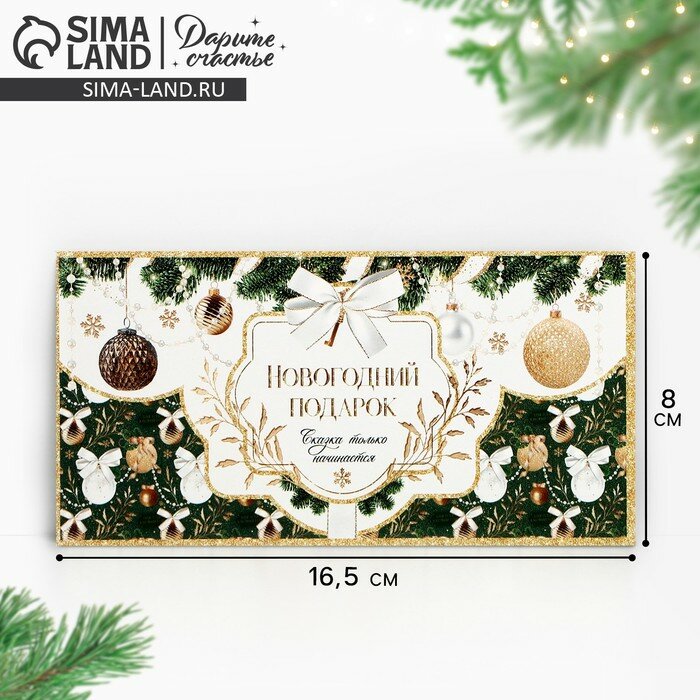Конверт для денег Новогодний подарок, 16.5×8 см, 10 шт.