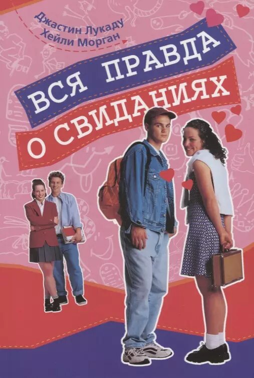 Вся правда о свиданиях