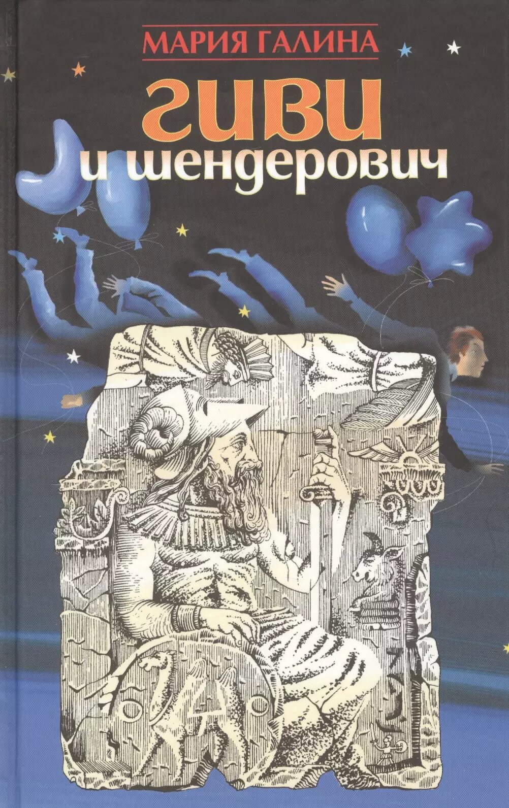 Гиви и Шендерович ()