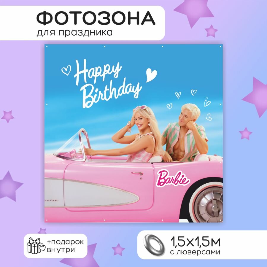 Фотозона С Днем Рождения "Барби и Кен" 150х150 см
