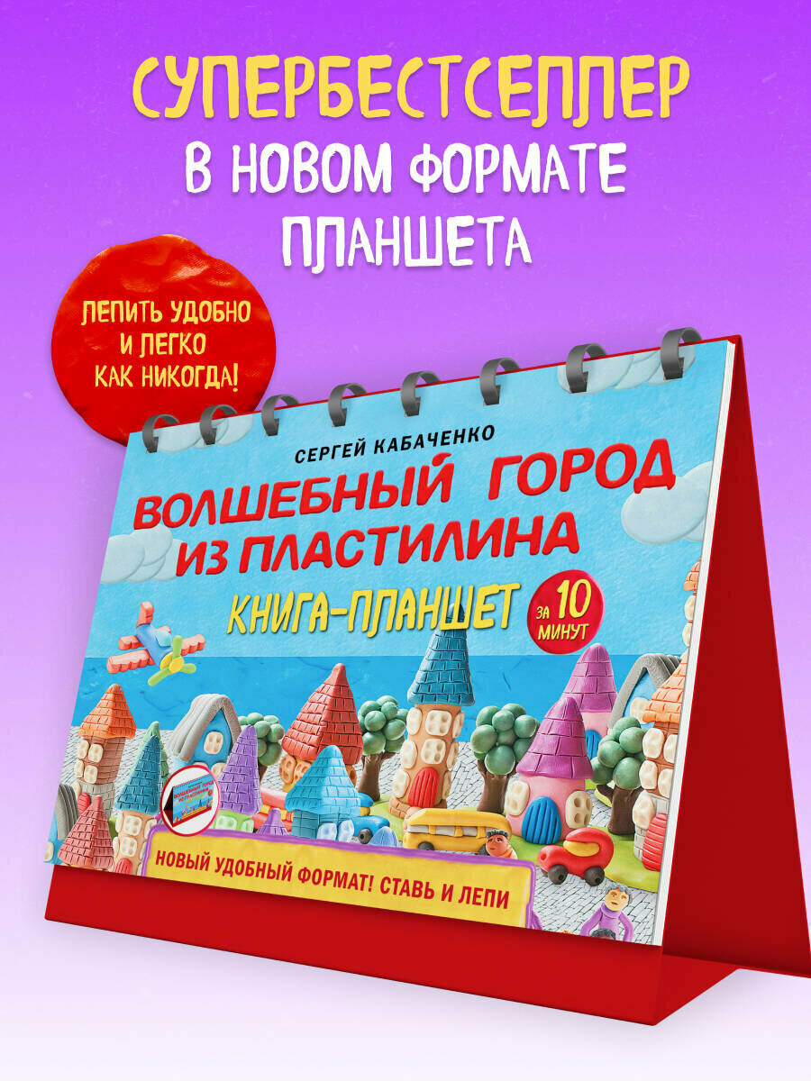 Кабаченко С. Волшебный город из пластилина. Книга-планшет