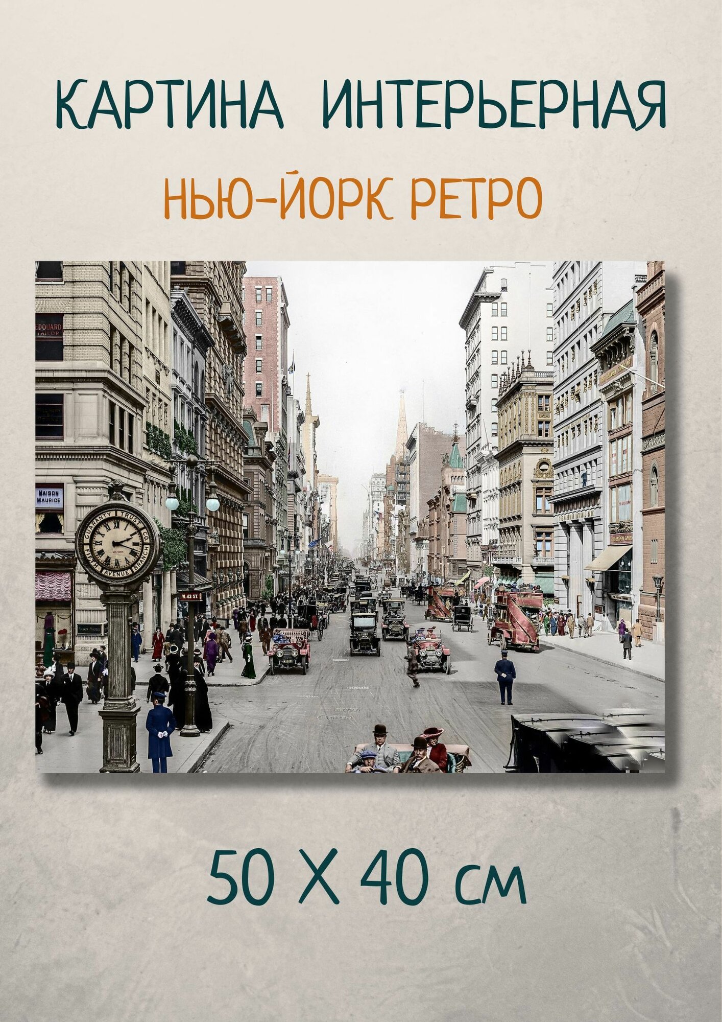 Фотографичная картина с ретро городом и улицами "Нью-Йорк" 50х40