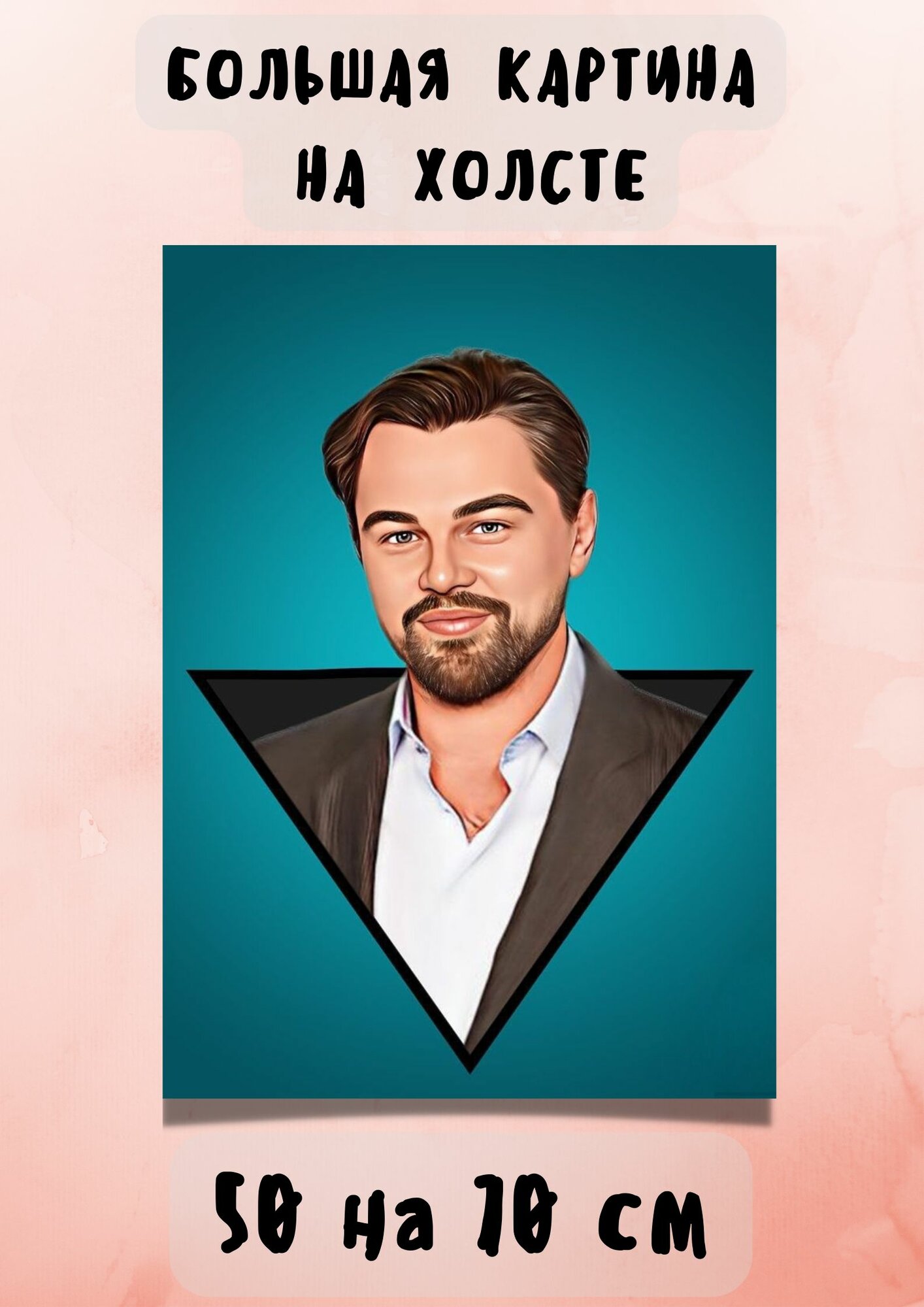 Картина с Голливудским актером Леонардо ДиКаприо для интерьера