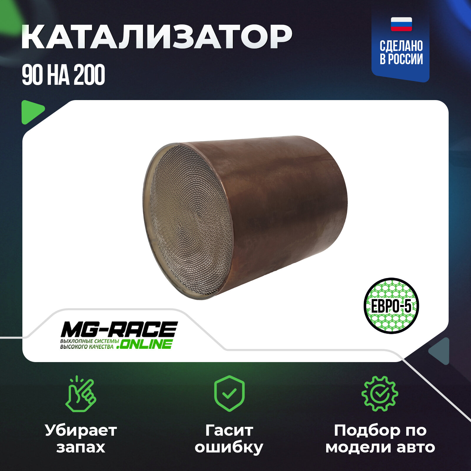 Катализатор Евро-5, 90 на 200, Pt, Pd, Rh 20 г/м3, 400 ячеек.