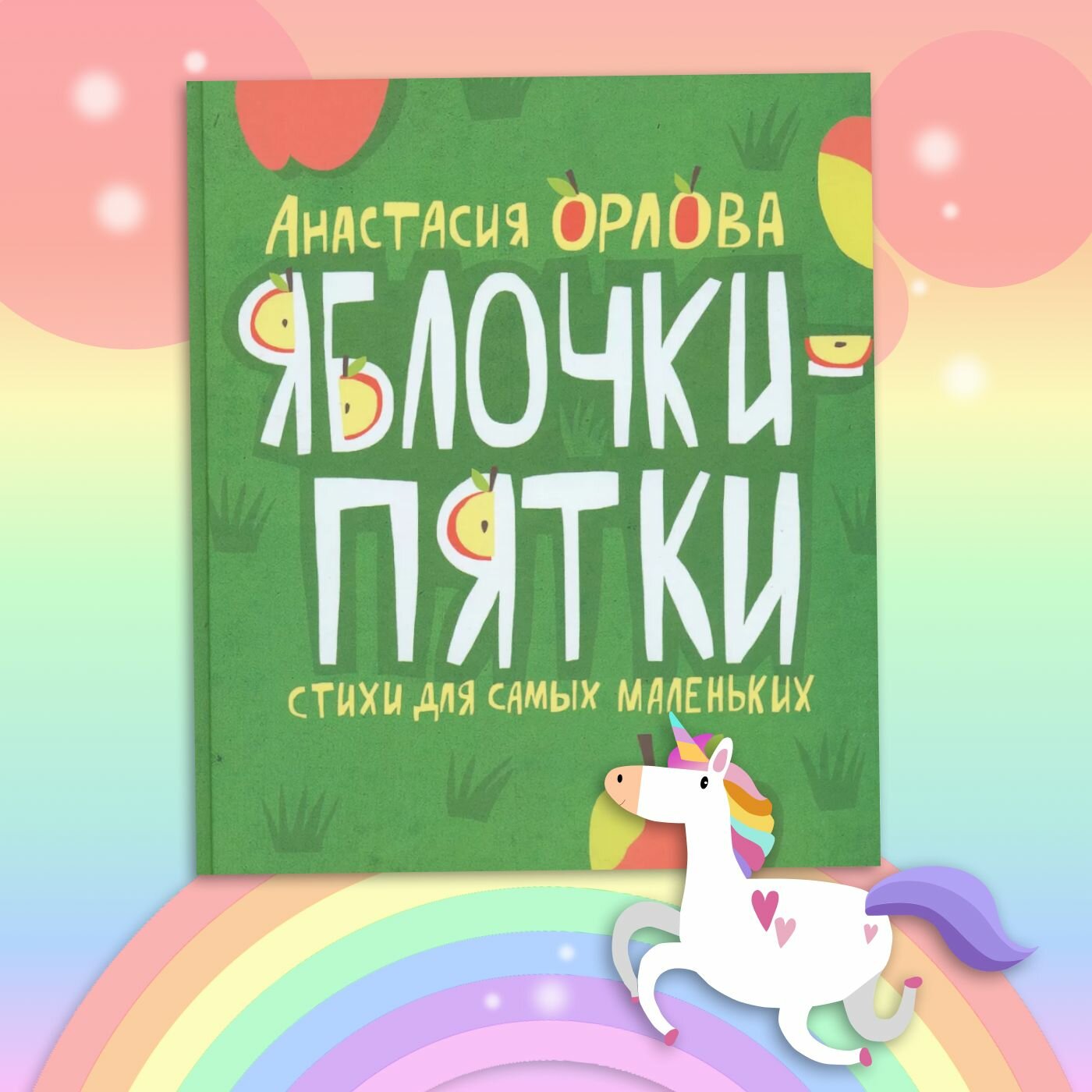 Яблочки-пятки. Стихи для самых маленьких