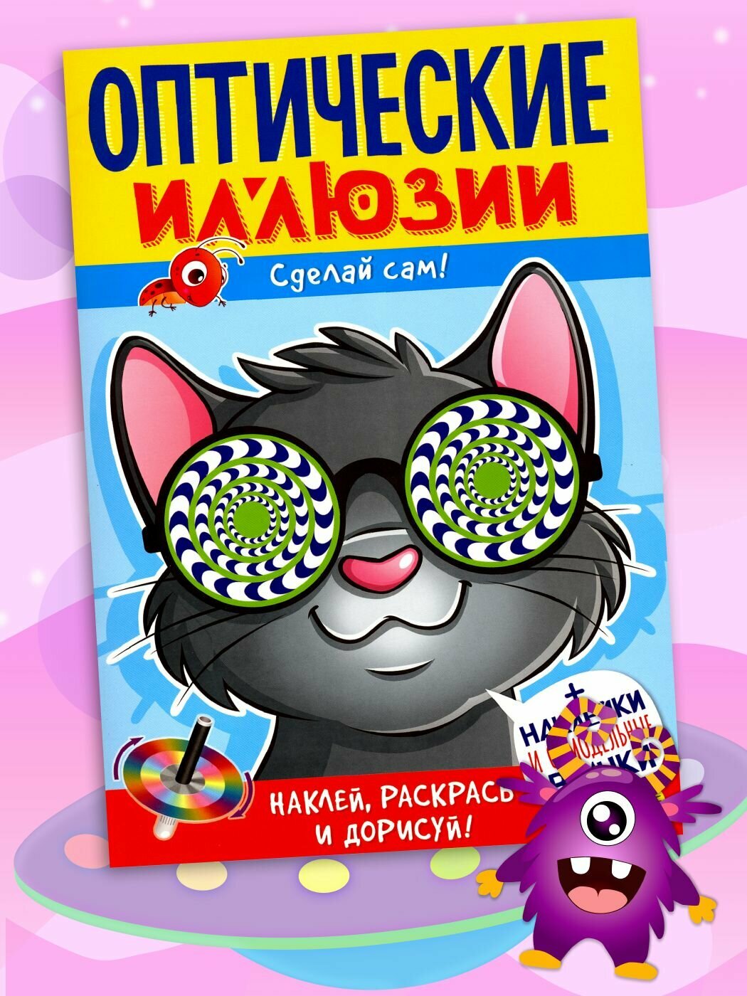 Сделай сам! Оптические иллюзии. Кот