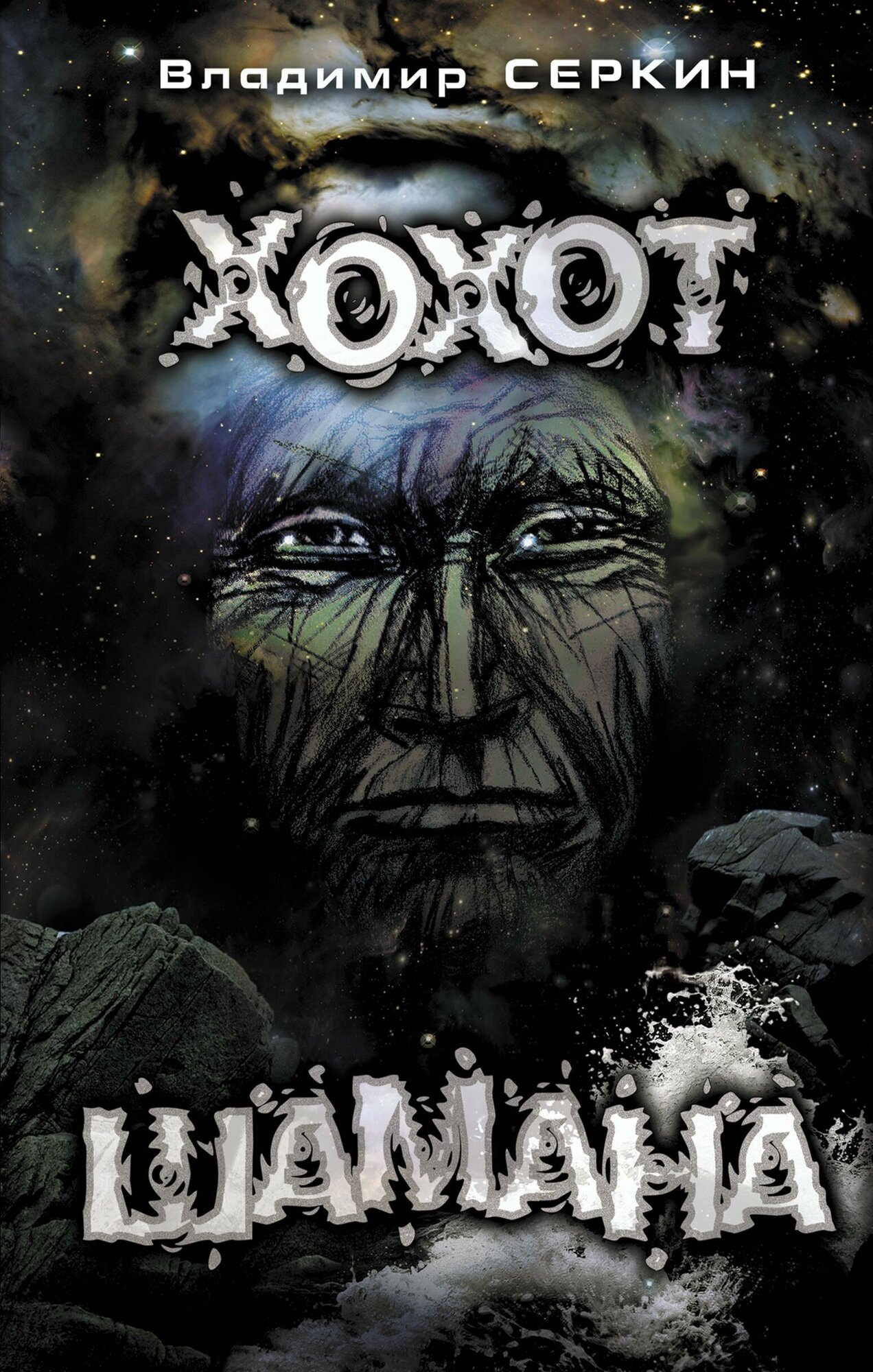 Серкин В. Хохот шамана. Практики шамана