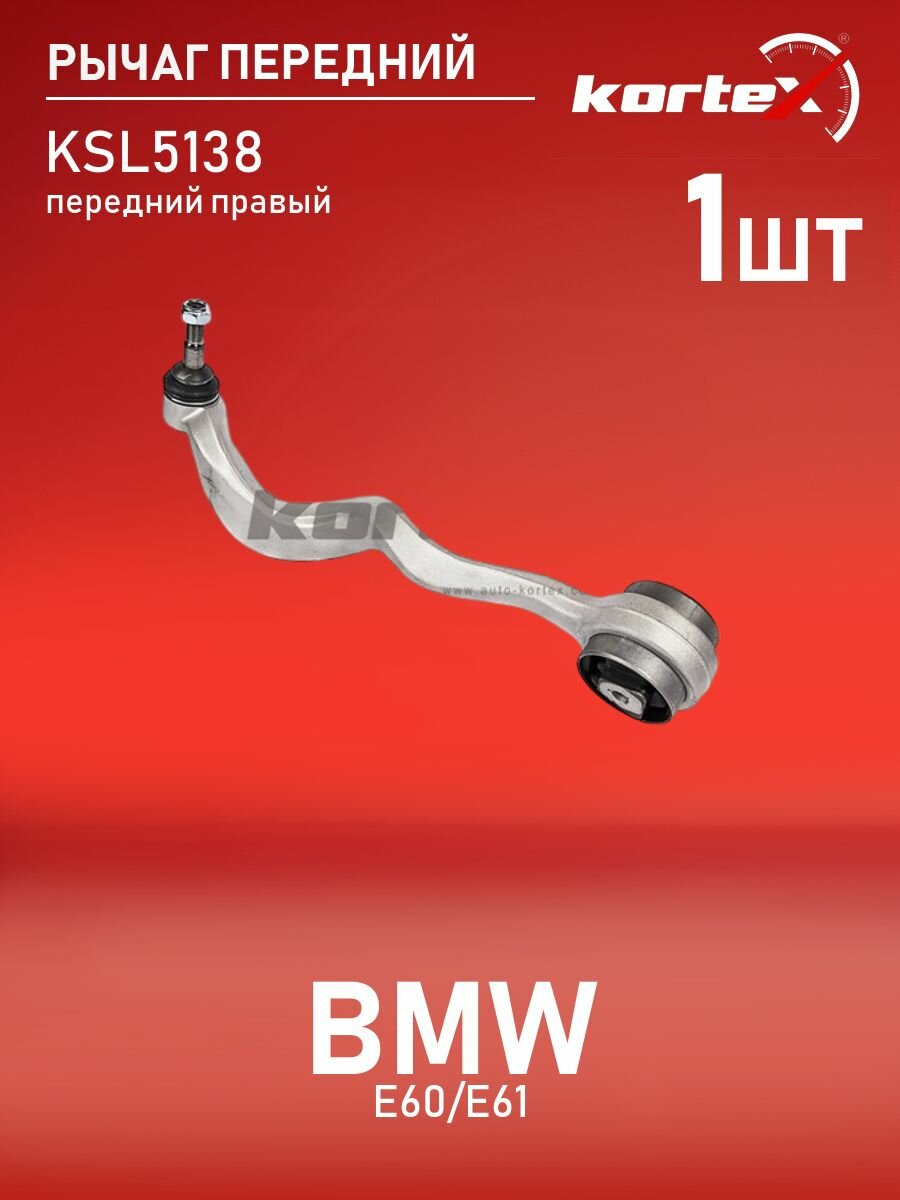 Рычаг передней подвески передний правый БМВ 5, (Brilliance) 5 ST31126774826, SH1917, QL3711