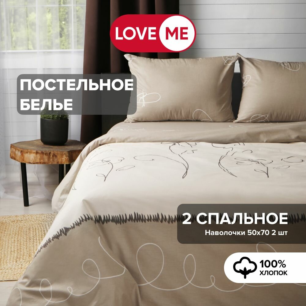 Постельное белье 2 спальное LoveME, наволочки 50х70 см, поплин, хлопок 100%
