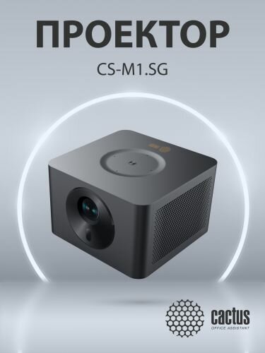 Проектор Cactus CS-M1. SG DLP 9600Lm 200000:1 (20000час) 1xUSB typeA 1xHDMI 1.9кг