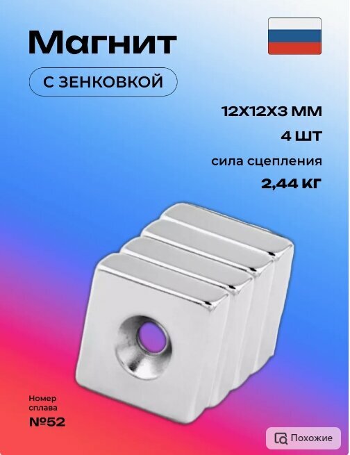 Неодимовый магнит крепление с отверстием 12х12х3 мм - 4 шт.