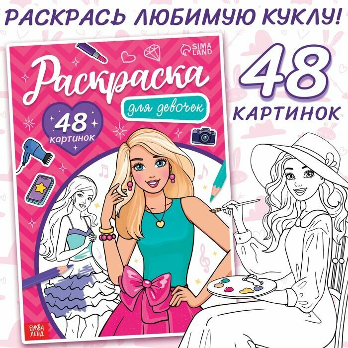 Раскраска Для девочек , 48 картинок