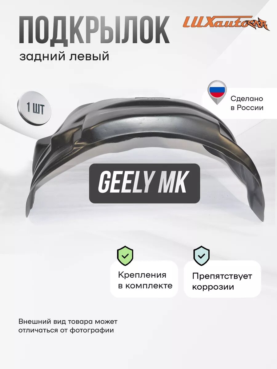 Подкрылок Geely MK 2006-2015 задний левый 1шт.