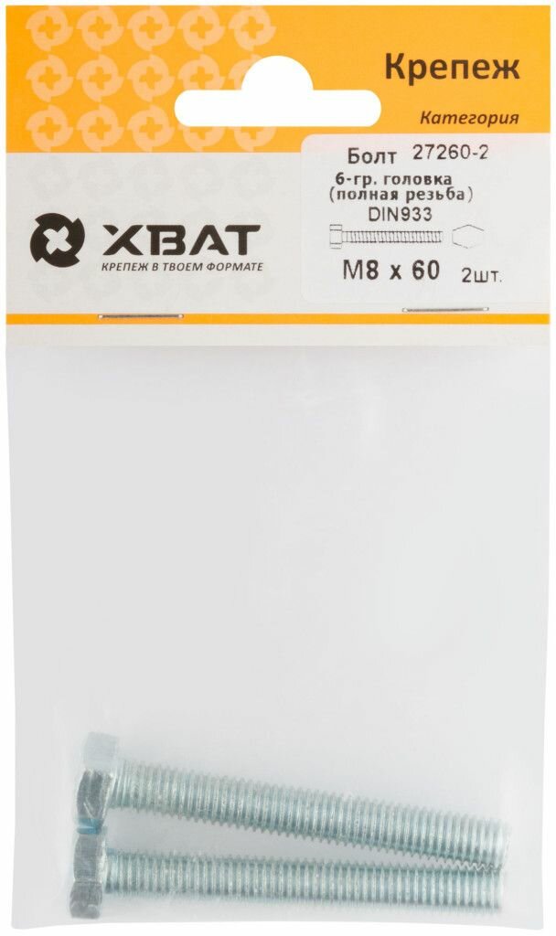 Болт 6-гранная головка (полная резьба) М8 х 60 ( фасовка 2 шт ) DIN933