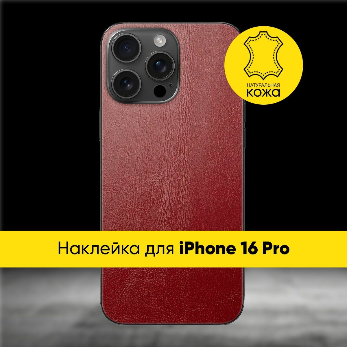 Наклейка Glueskin из натуральной кожи Just Red для Apple iPhone 16 Pro