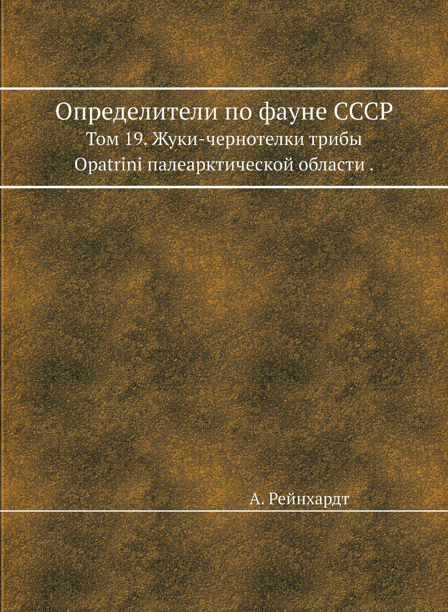 Определители по фауне СССР. Том 19. Жуки-чернотелки трибы Opatrini палеарктической области .