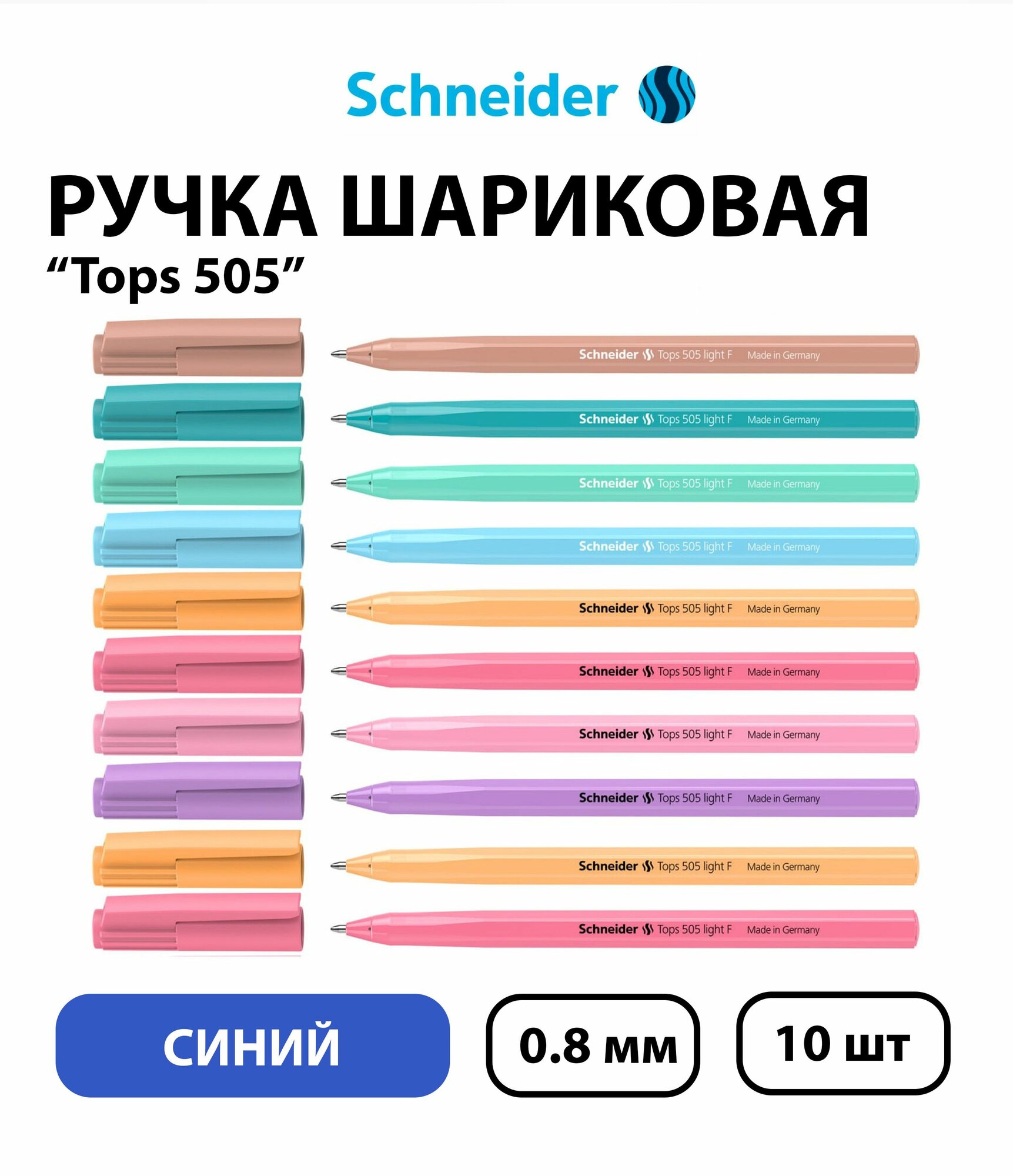 Набор 10 штук - Ручка шариковая Schneider "Tops 505 F" синяя, 0,8 мм, корпус пастель ассорти