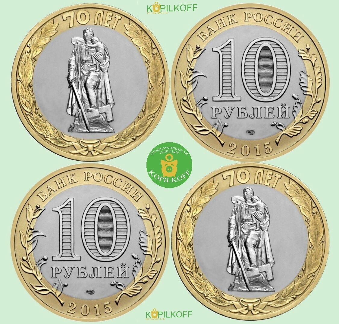 Монета 10 рублей "освобождение мира от фашизма (Памятник 70 лет Победы)" СПМД 2015 г. в.