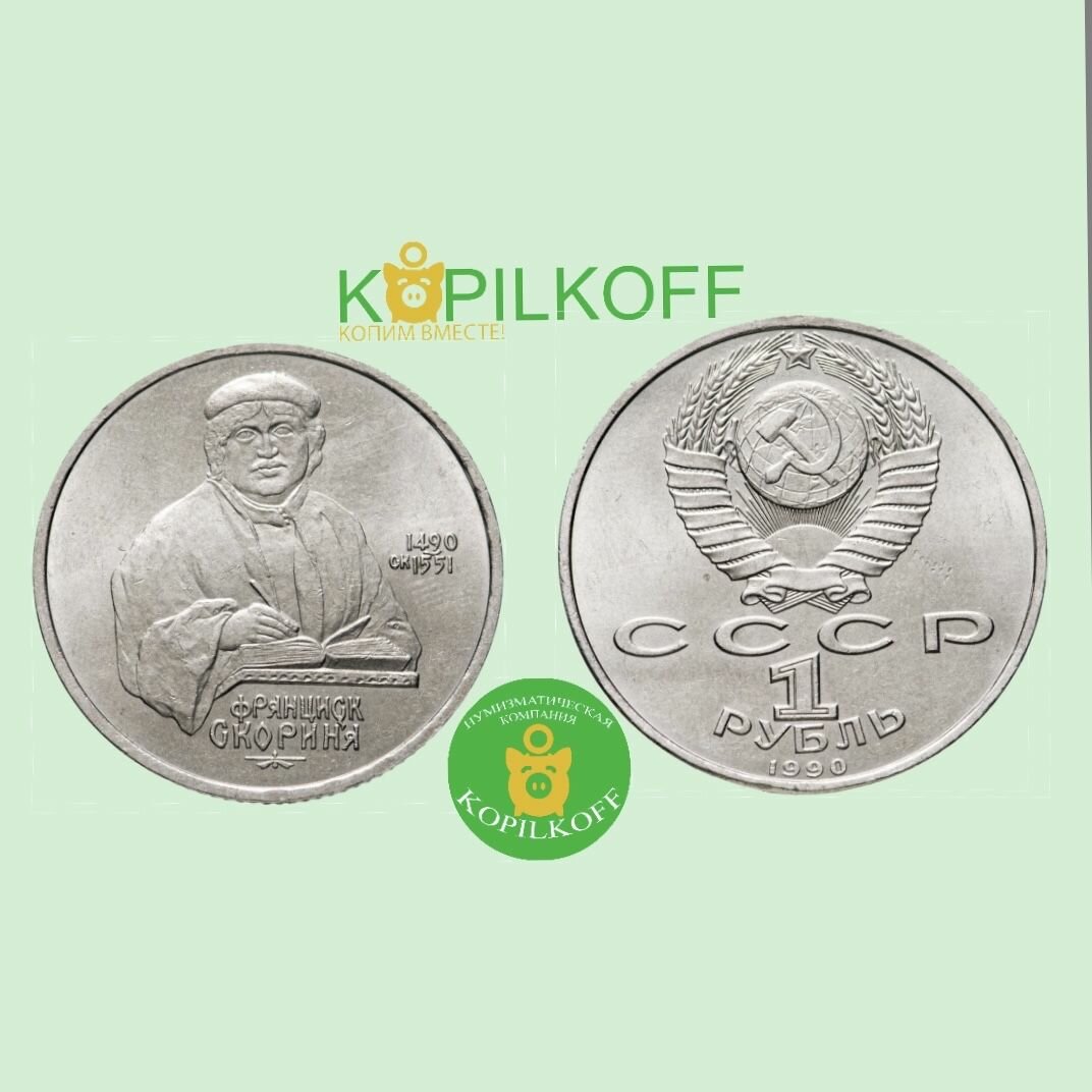Монета 1 рубль "500 лет со дня рождения Ф. Скорины" серия "Юбилейные и памятные монеты СССР"/1990 г. в./ЛМД/из оборота