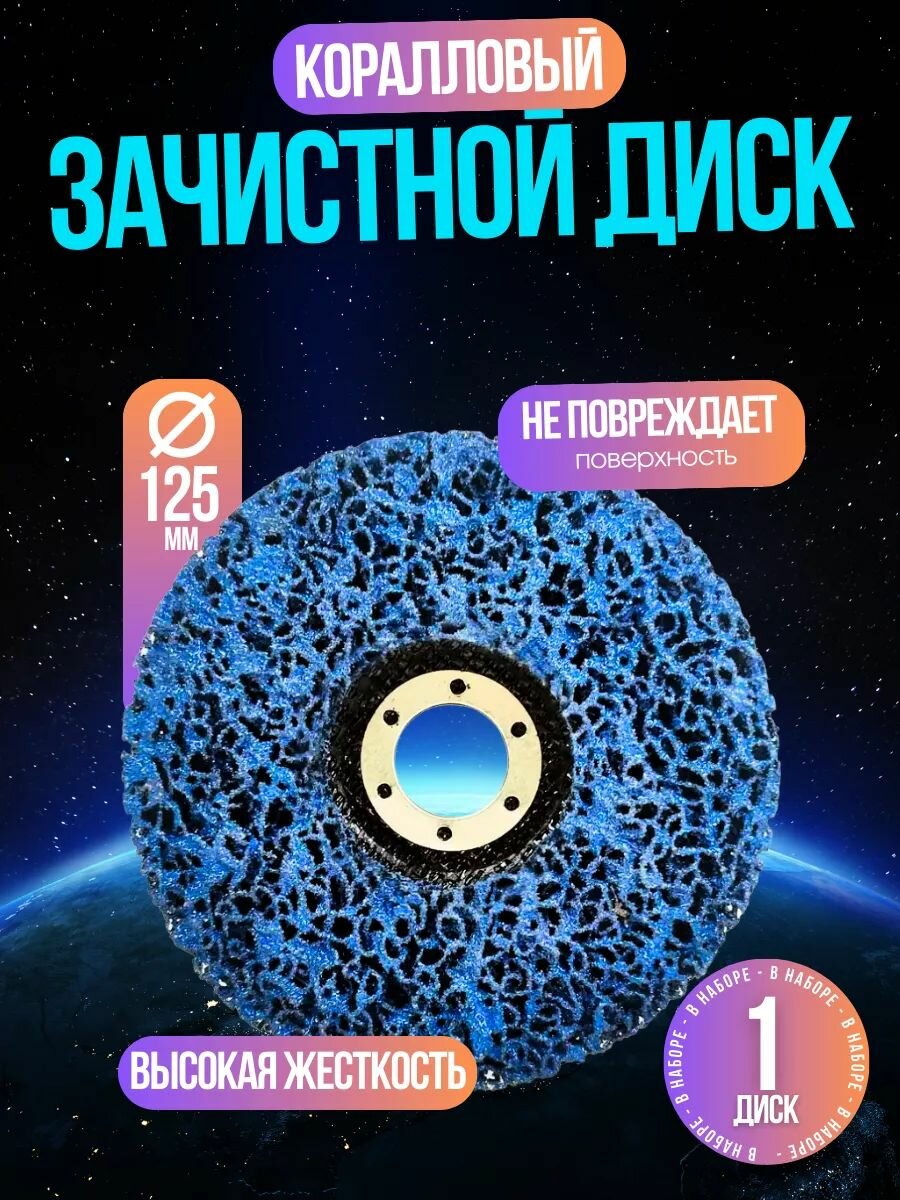 Диск коралловый зачистной 125мм для УШМ