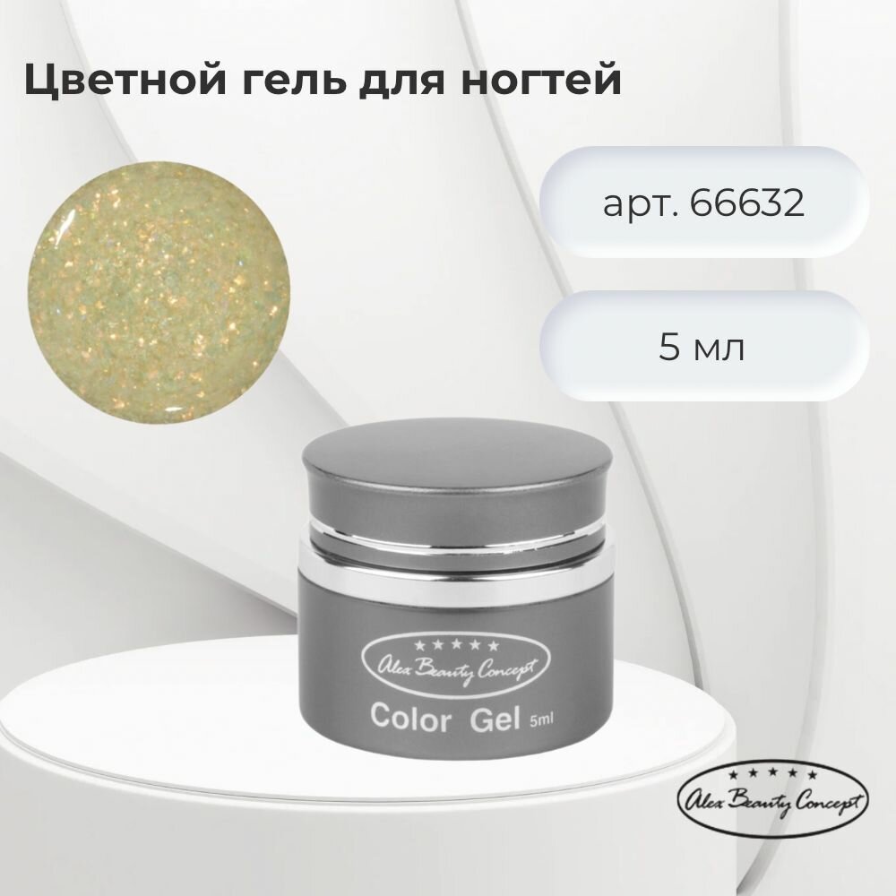 Alex Beauty Concept Гель для ногтей с мелкими блестками, 5 мл, золотой 66632