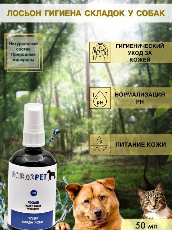 Спрей-лосьон DOBROPET-98: Гигиена складок у собак, 50 мл