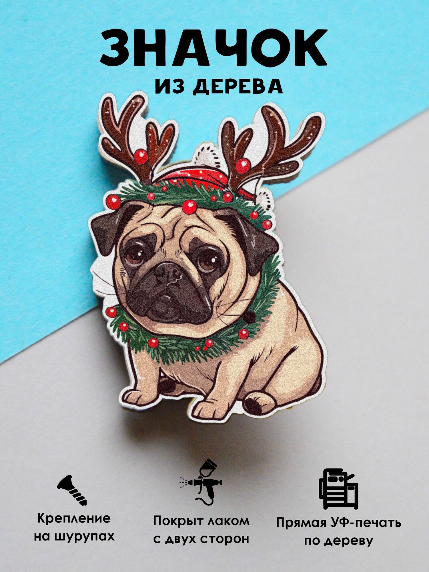 Значок Mr. Znachkoff "Мопс в гирлянде", дерево, УФ-печать, влагостойкий, на рюкзак, новогодний