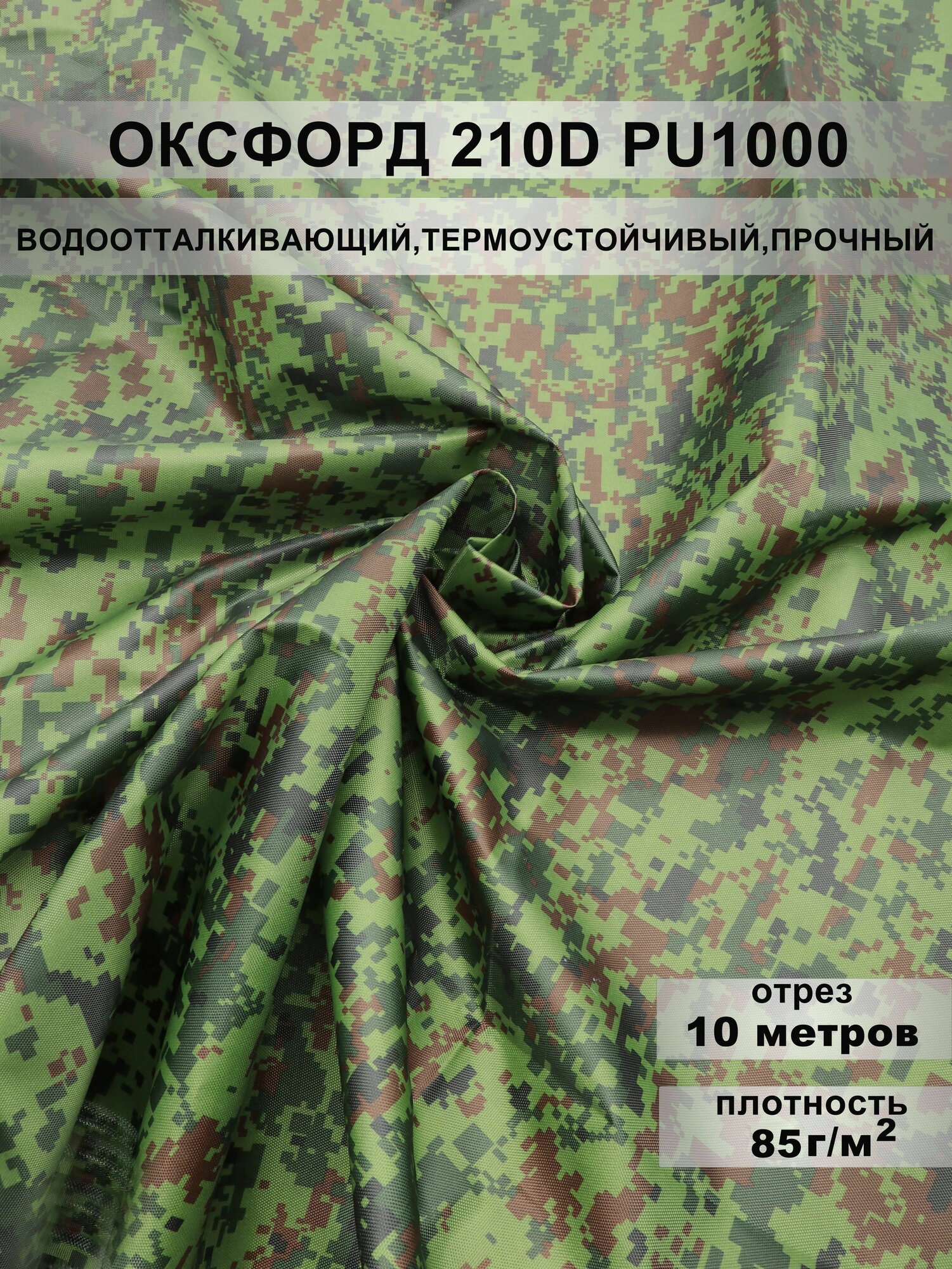 Ткань Оксфорд 210D PU 1000, плотность 85г/м2, камуфляж, 10 метров