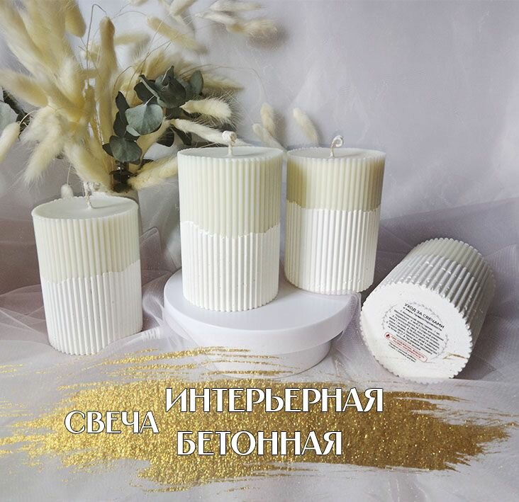 Свеча интерьерная, декоративная, бетонная, для свадебного очага