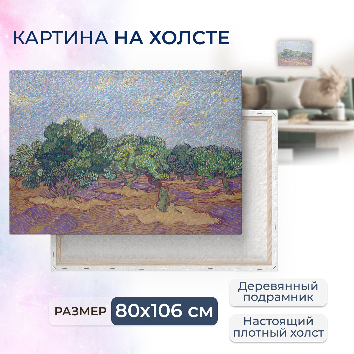 Картина на холсте, репродукция / Olive Grove - Pale Blue Sky, 1889 / Ван Гог / Размер 80 x 106 см