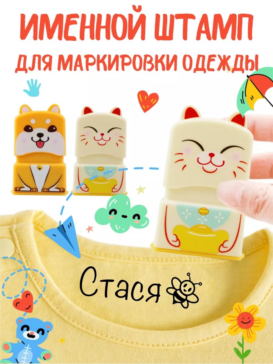 Именной штамп для одежды "Стася"